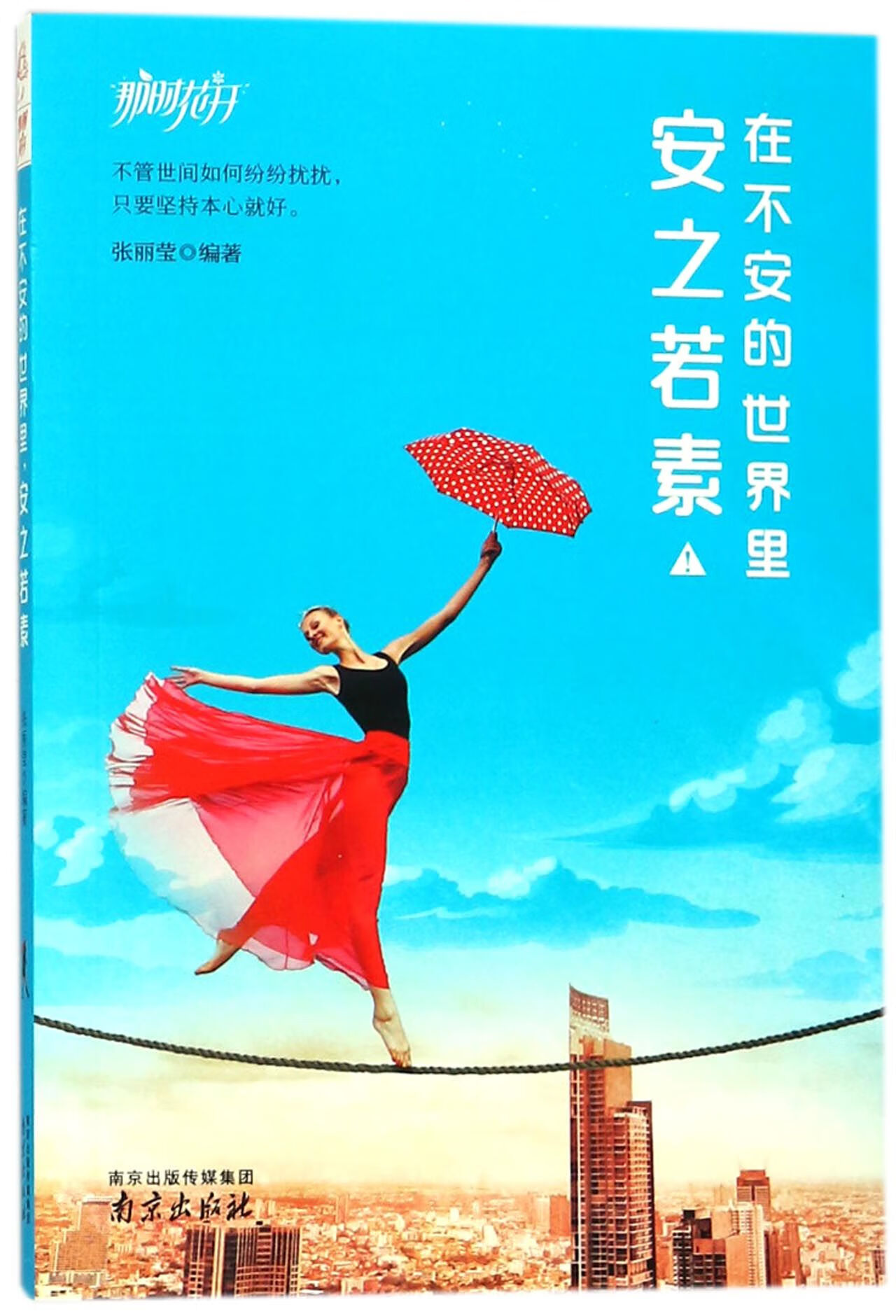 在不安的世界里安之若素编者:张丽莹9787553320335南京