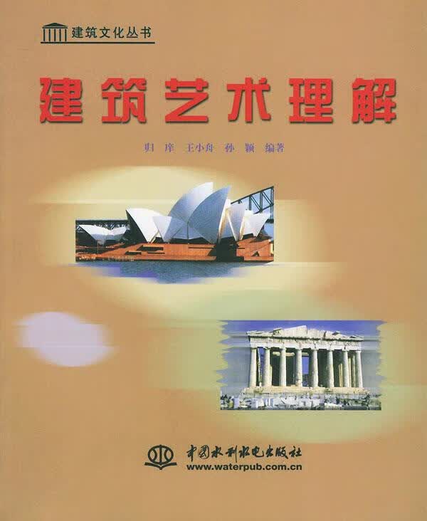 建筑艺术理解