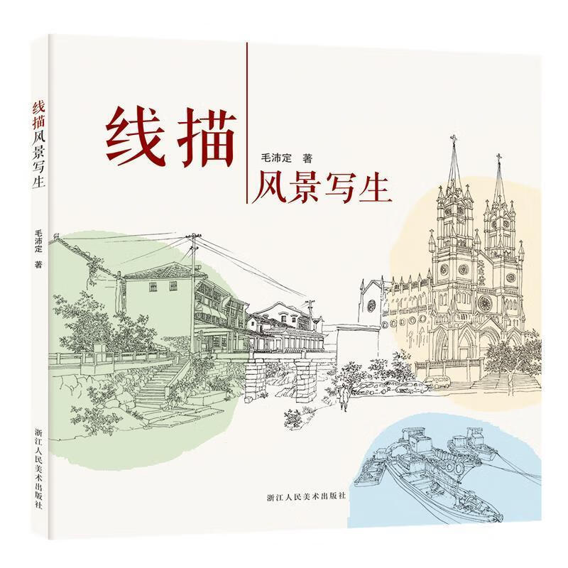线描风景写生 毛沛定