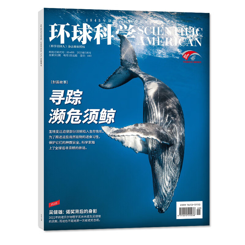【2023年1-5月现货】环球科学杂志2023年1/2/3/4/5期打包量子比特纠错科普百科科技简史 2023年5月寻踪濒危须鲸