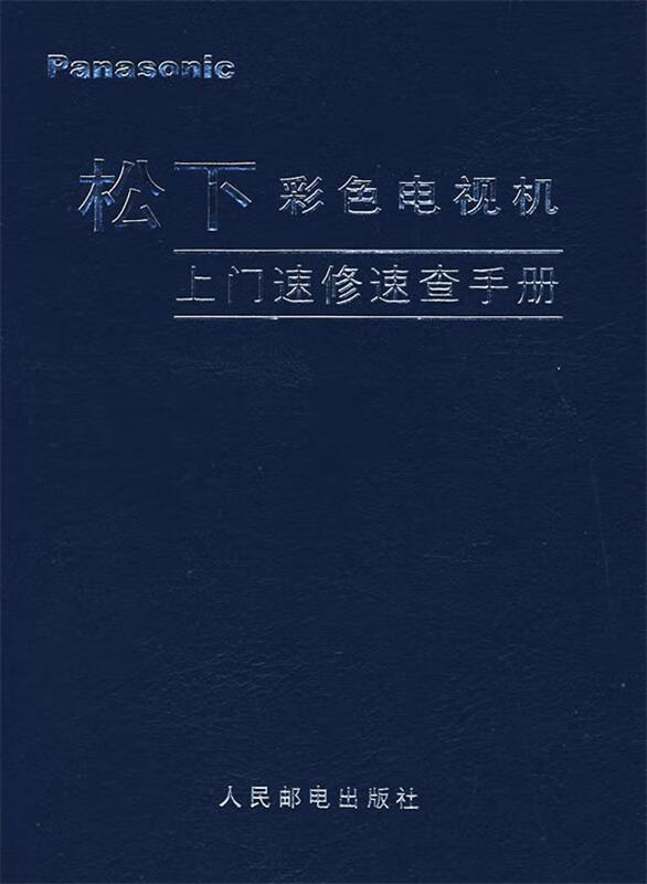 松下彩色电视机上门速修速查手册【，放心购买】