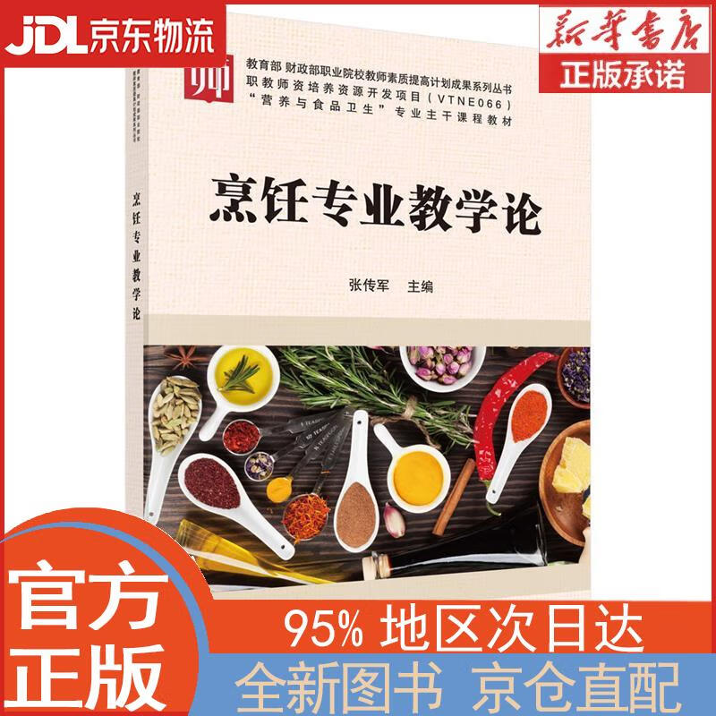 【新华书籍】烹饪专业教学论 张传军 科学出版社