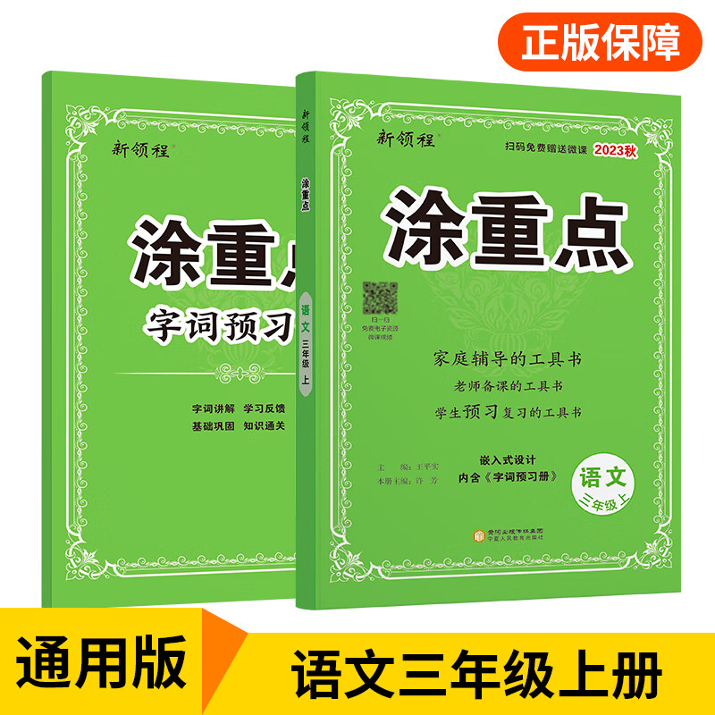 优翼2023年秋季新版小学涂重点语文课堂笔记三年级上册 预习复习3上语文基础知识学霸随堂笔记