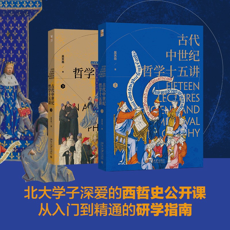 官方 古代中世纪哲学十五讲（全二册）吴天岳教授作品 从前苏格拉底到中世纪盛期2000年间西方哲学史 北