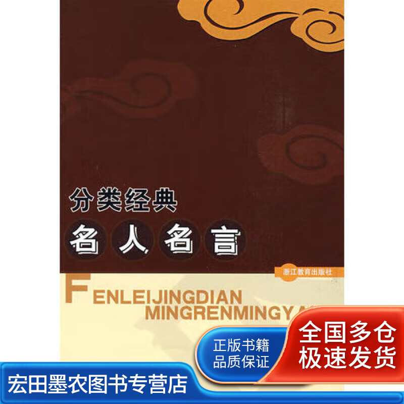 分类经典名人名言