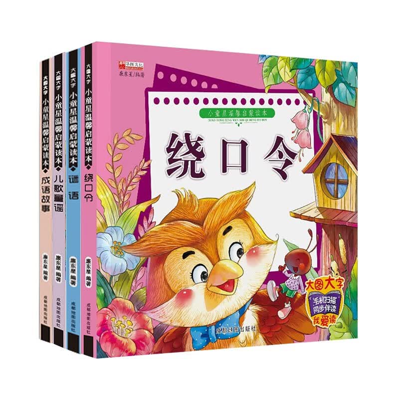 小童星温馨启蒙读本（4册）儿歌童谣+谜语+绕口令+成语故事3-6岁