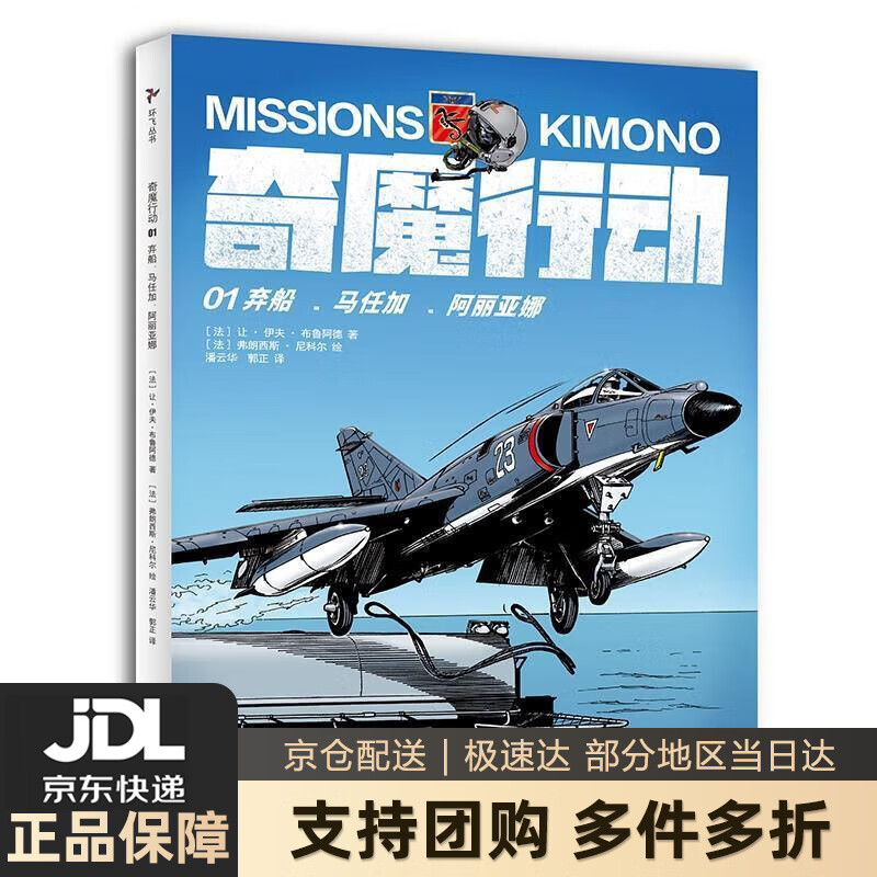【 送货上门】奇魔行动01：弃船.马任加.阿丽亚娜(好看有趣、惊险有料的海军航空兵故事书；写给大家的航空知识启