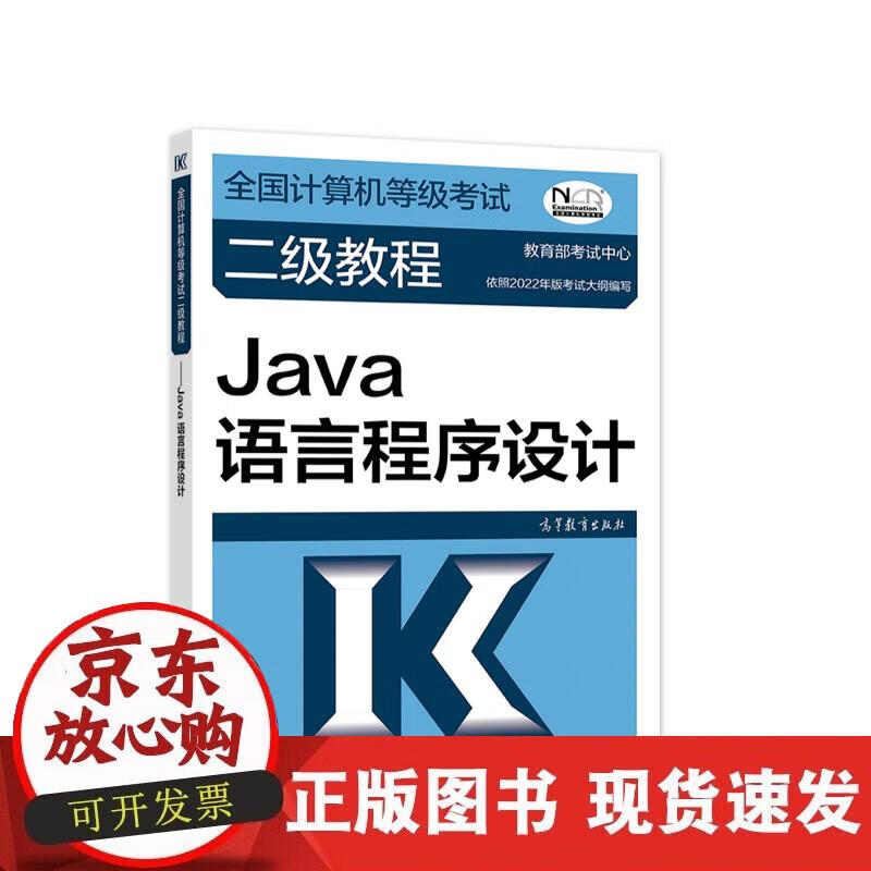 【现货】全国计算机等级考试二级教程——Java语言程序设计
