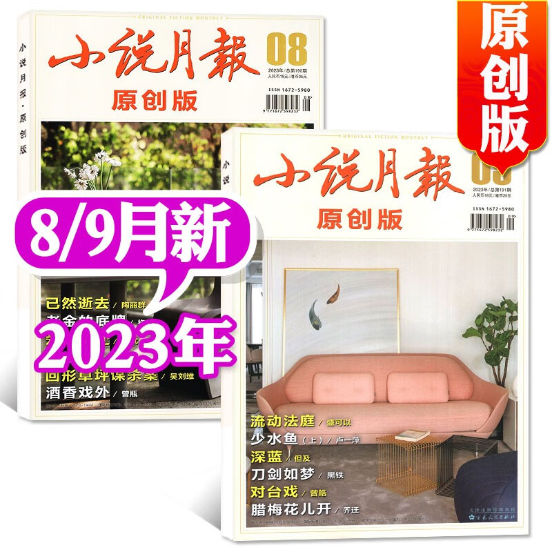 【包邮】小说月报原创版杂志2023年9月新【另有1-10月/现货打包及2022/2021年往期可选】大型现代文学文摘原创小说期刊 A【共2本】2023年8/9月