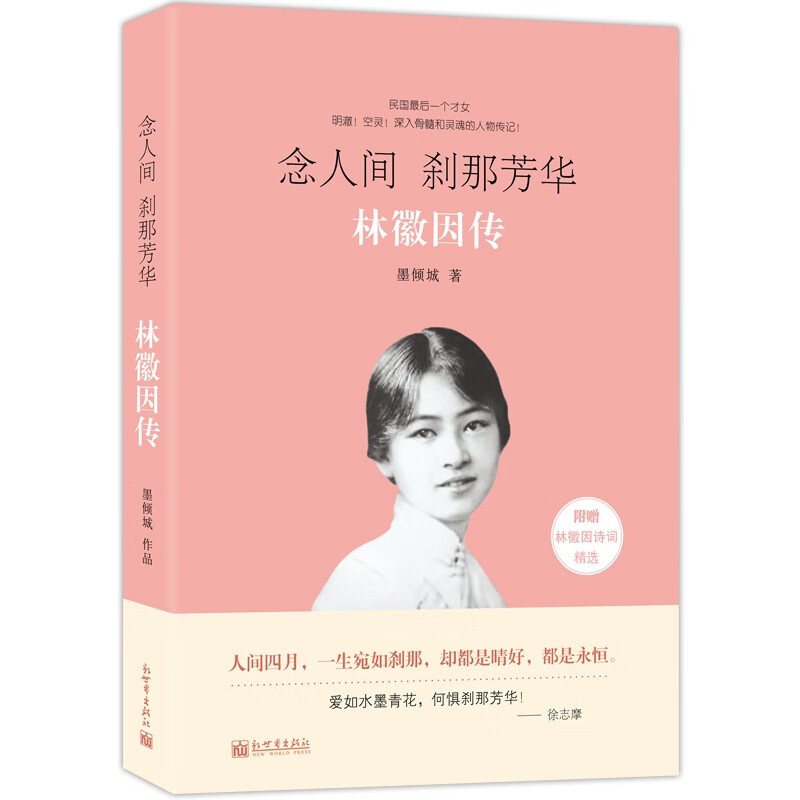 念人间，刹那芳华：林徽因传名人传记人物传记小学生 传记 历史人物世界名人传记 林徽因经典作品自传书籍名人传你是人间四月天传记历史人物文学小说