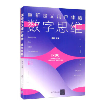 重新定义用户体验：数字思维 胡晓 编 清华大学出版社