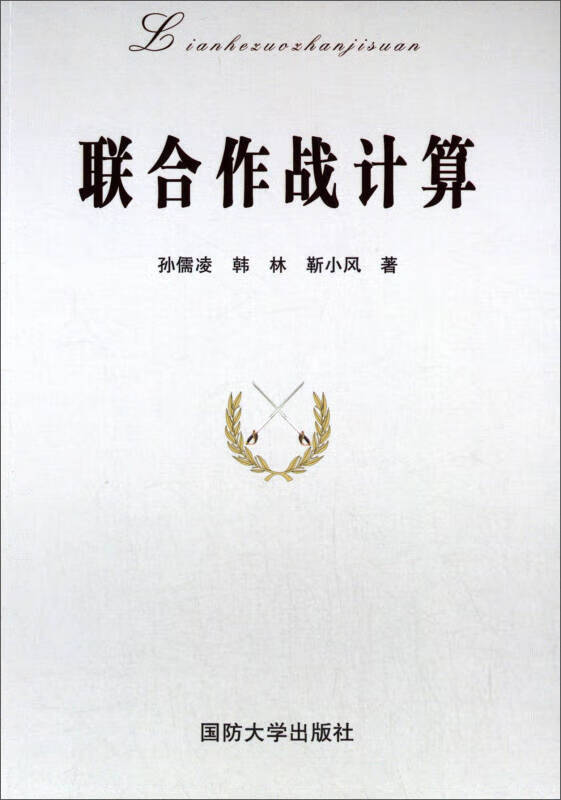 【书】联合作战计算