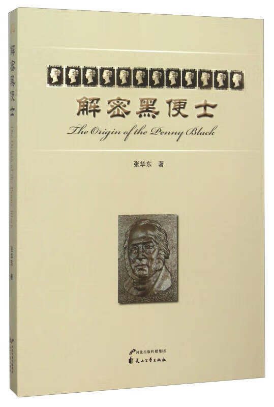 【书】解密黑便士