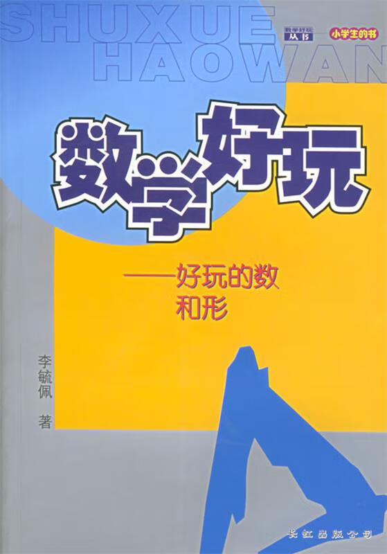 数学好玩 李毓佩