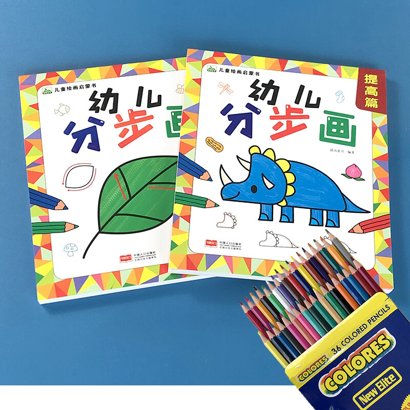儿童简笔画3-6岁 幼儿园绘画启蒙分步学画书小孩绘画初学者学画画幼儿简笔画入门动物军事临摹大全小学生一年级一步一步简笔画儿童涂色绘本 幼儿分步画基础篇+提高篇+36色彩铅笔