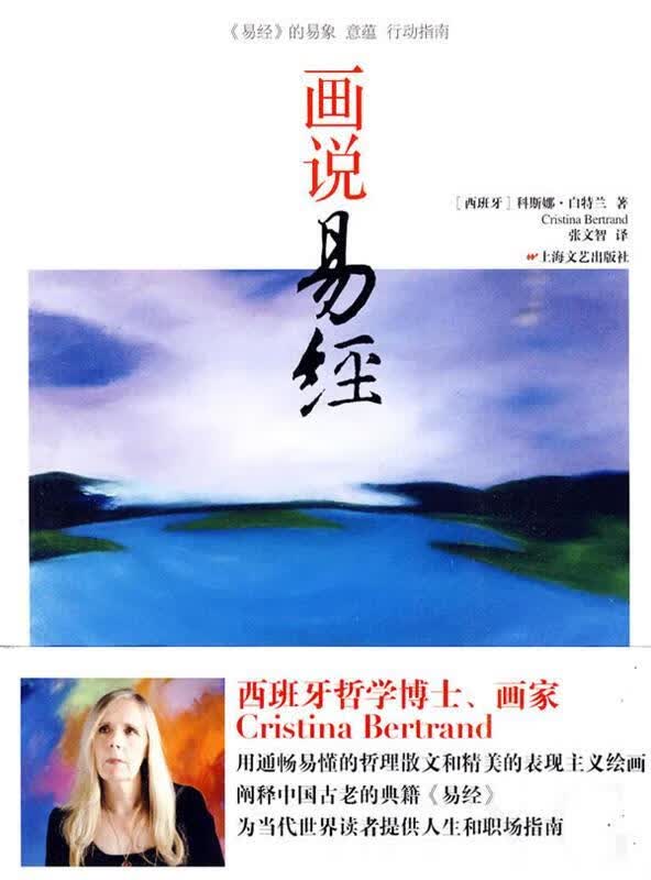 画说易经-《易经》的易象.意蕴与行动指南 （西班牙）科斯娜·白特兰著,张文智译