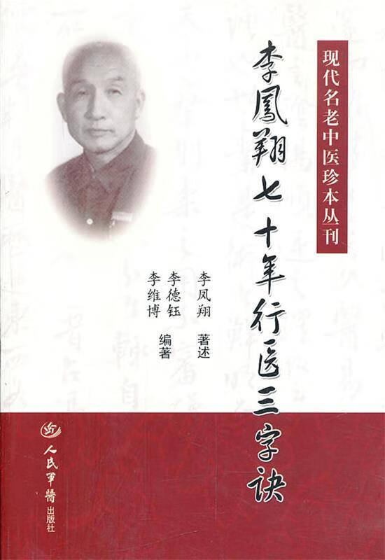 李凤翔七十年行医三字诀