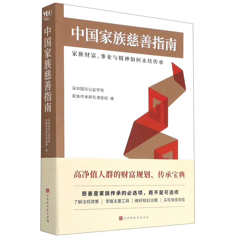 中国家族慈善指南