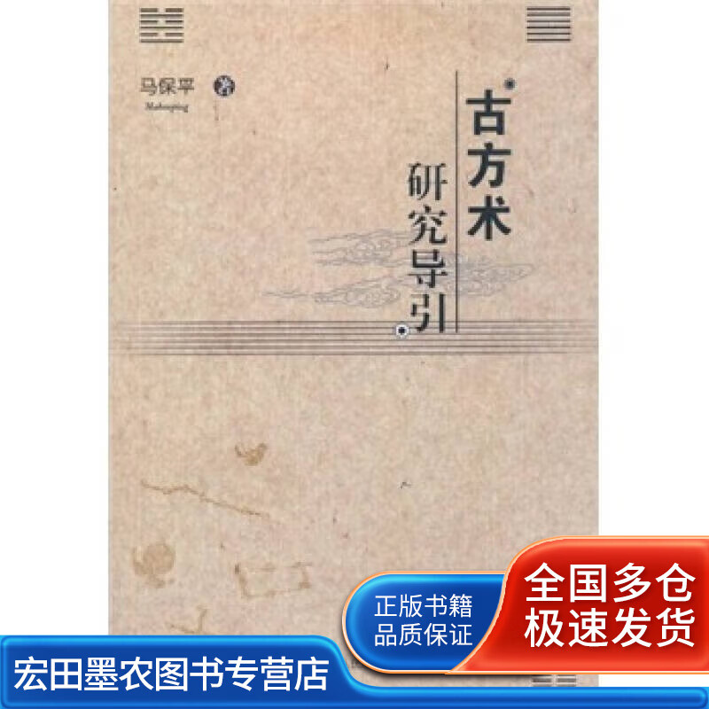 古方术研究导引【好书】