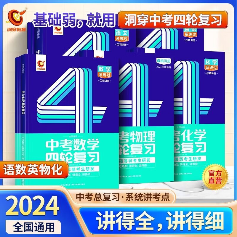 2024新版洞穿中考四轮复习数学语文英语物理化学生物全国版初中通用4轮总复习资料初三辅导资料教辅书 数英物化