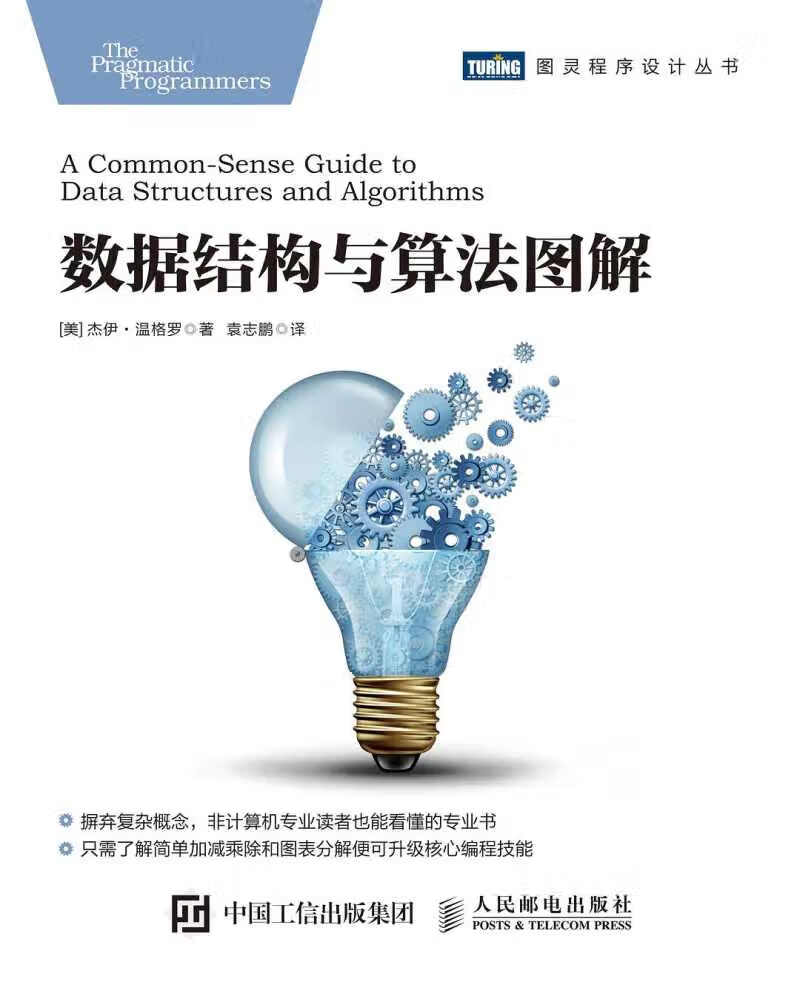 数据结构与算法图解【好书】