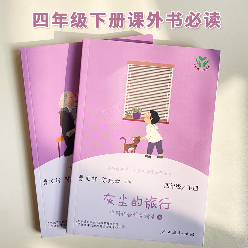 灰尘的旅行 上下册 快乐读书吧四年级下册人教版语文阅读书目的课外书人民教育小学四下全套曹文轩十万个为什 四年级下册_灰尘的旅行_上下册
