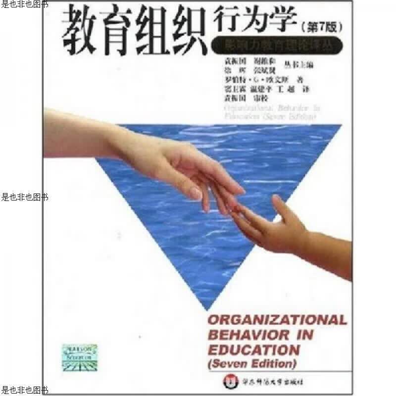教育组织行为学(第7版)