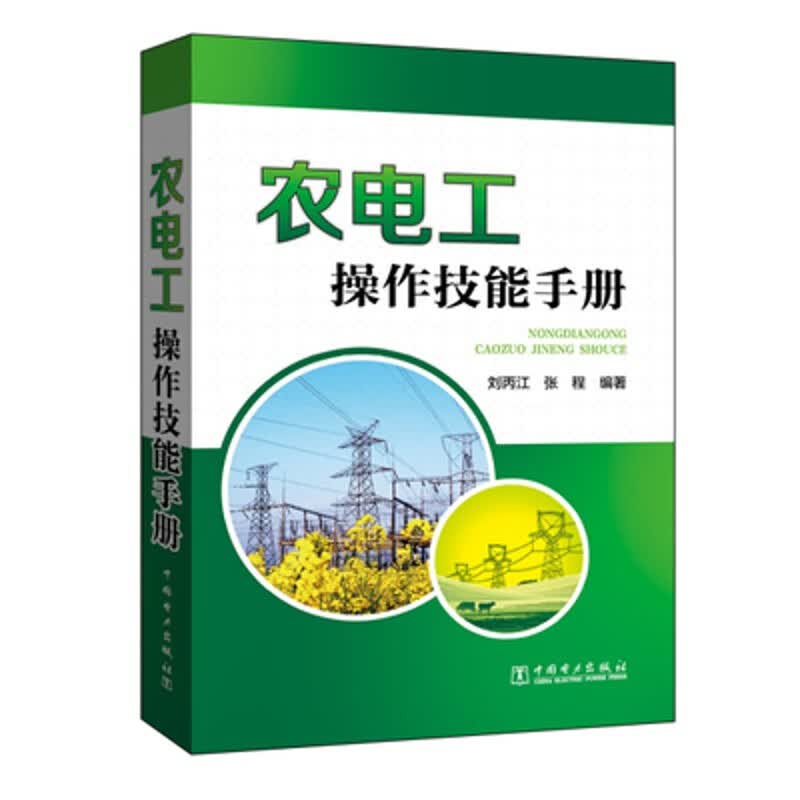 农电工操作技能手册9787512396913