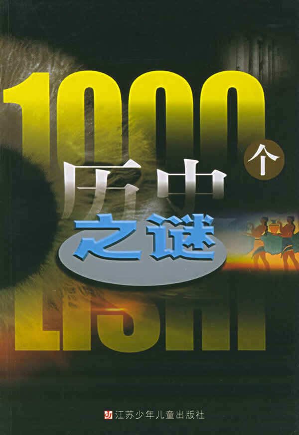 1000个历史之谜