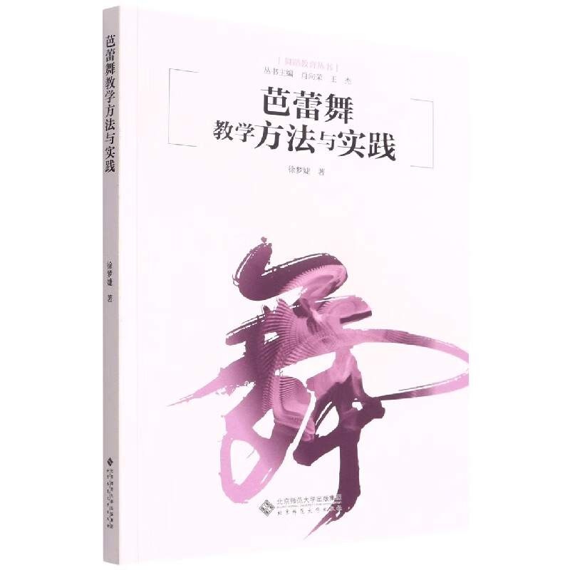 芭蕾舞教学方法与实践