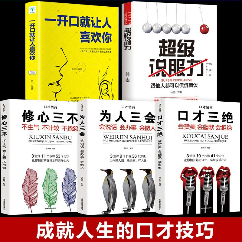 5册 一开口就让人喜欢你 超级说服力 高情商聊天术 口才三绝 为人三会 修心三不会说话社交口才情商书籍