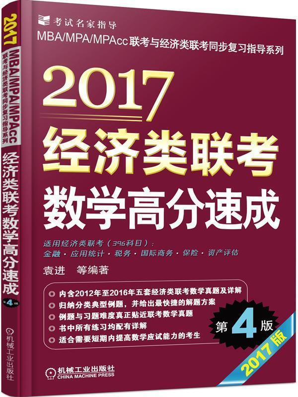 2017经济类联考数学高分速成 第4版 袁进 等【书】