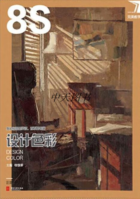 完美教学 设计色彩8S 杨慎修主编 河北美术出版社