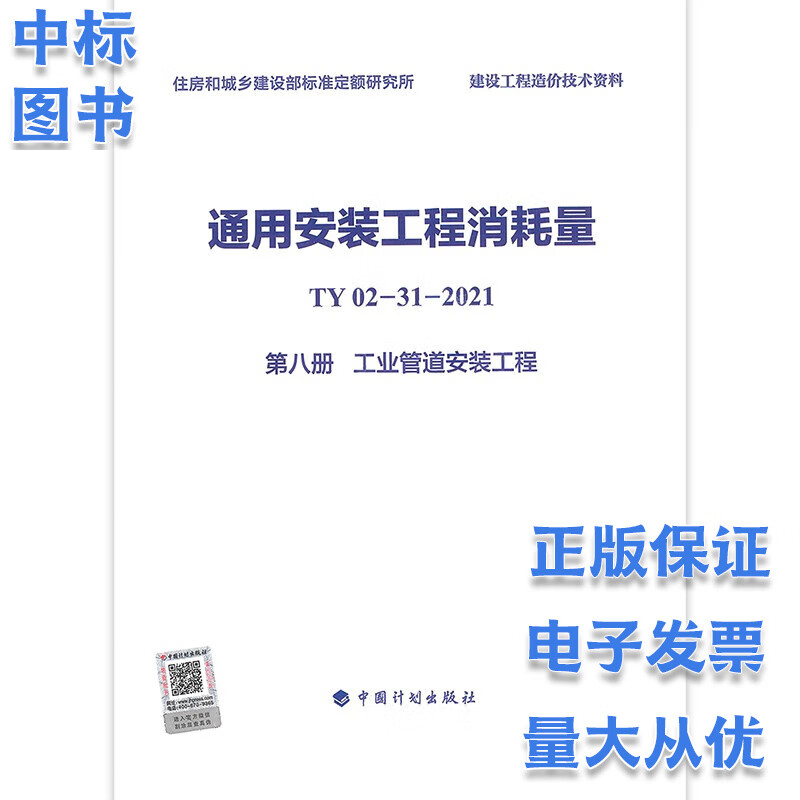 通用安装工程消耗量 TY02-31-2021 第八册 工业管道安装工程