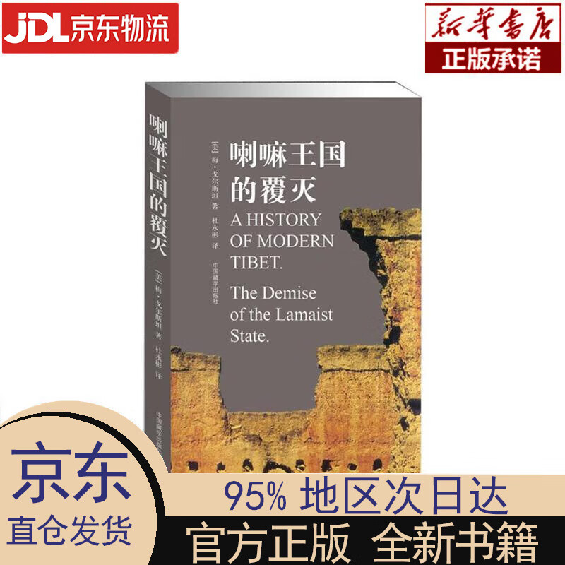 喇嘛王国的覆灭（1913-1951） [美]梅·戈尔斯坦 著,永彬 译 中国藏学出版社