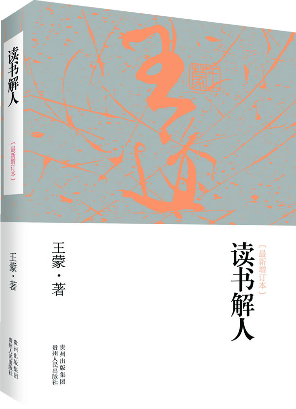 读书解人 王蒙 著