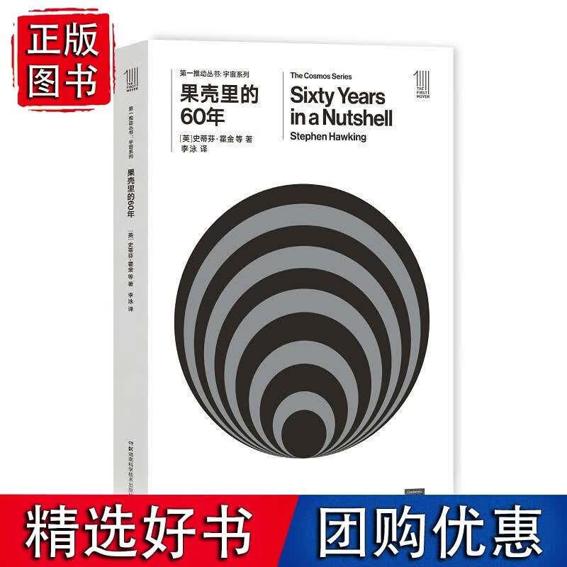 推动丛书宇宙系列:果壳里的60年