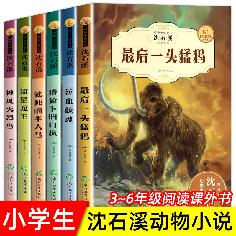 沈石溪动物小说全集珍藏版全套狼王梦小学生三四五六年级阅读课外书老师沈石溪的书籍作品8-12岁儿童文学 【沈石溪】动物小说.第一辑（6册）