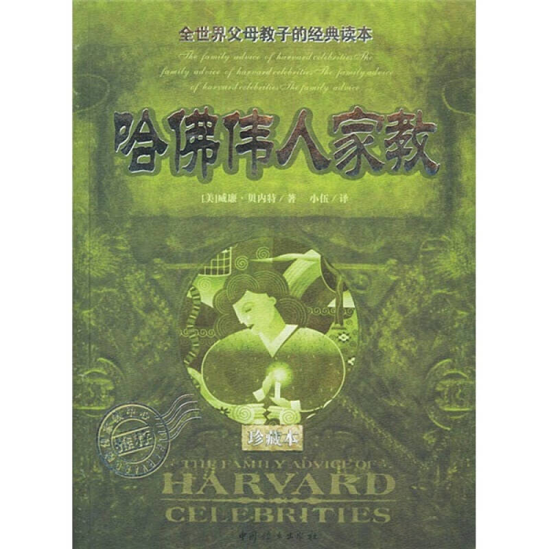 哈佛伟人家教【好书】