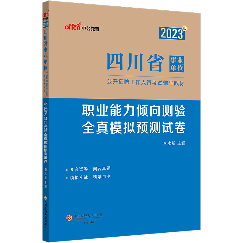 中公教育2023四川省事业单位考试用书综合知识教材历年真题全真模拟试卷公基6000题纠错1000题公 23版职测模拟试卷