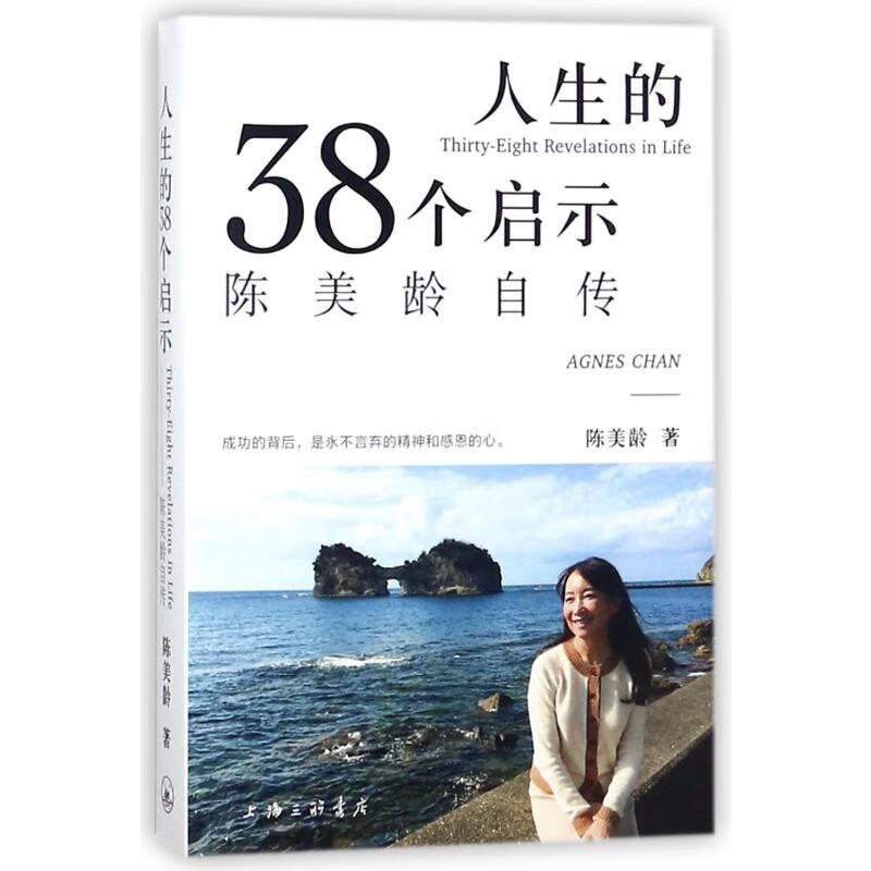 人生的三十八个启示:陈美龄自传 陈美龄 著 中信书店