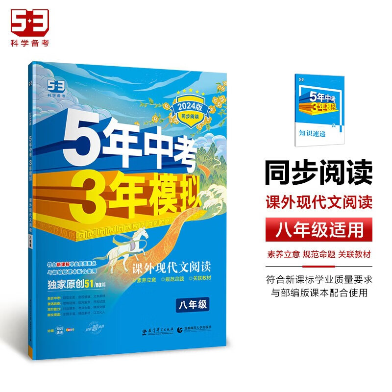 曲一线 53初中同步阅读 课外现代文阅读 八年级 5年中考3年模拟2024版五三