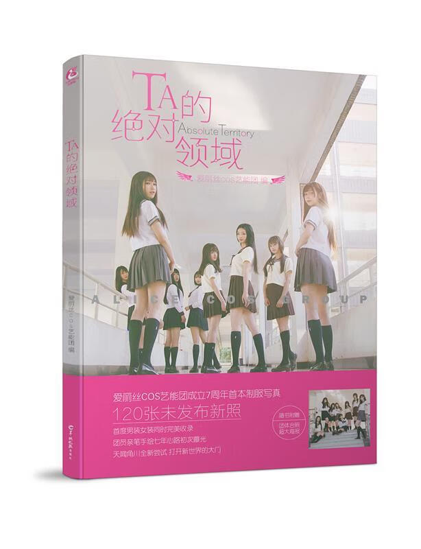 TA的绝对领域 爱丽丝cos艺能团