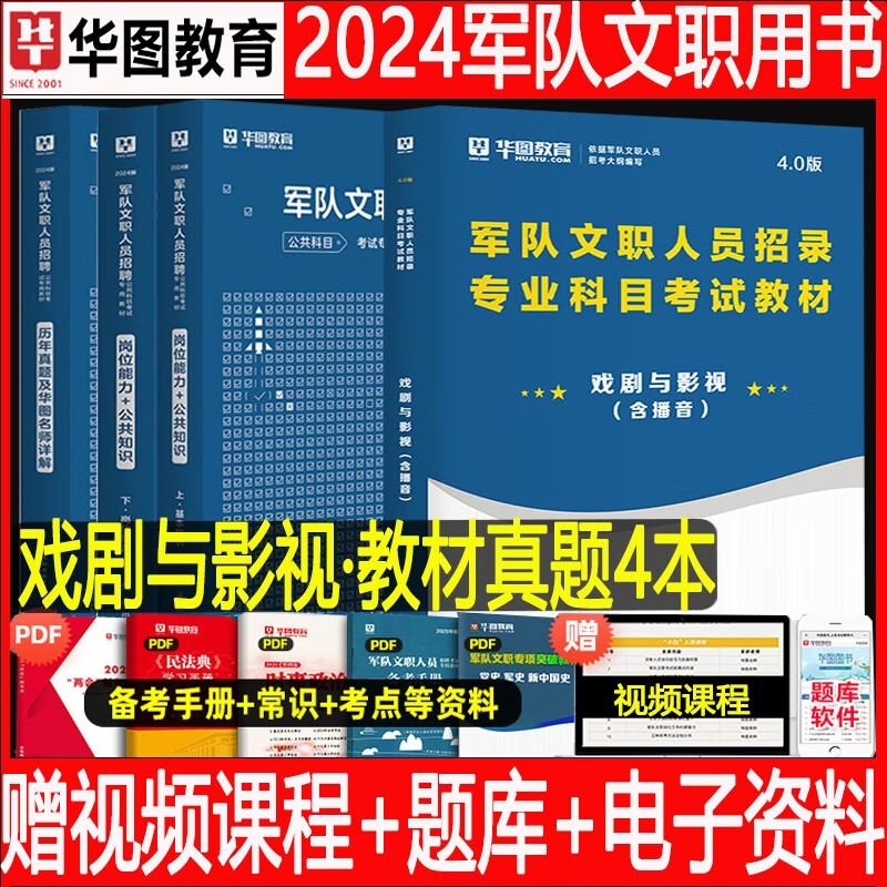 华图2024年军队文职人员考试用书部队解放军专业科目公共科目岗位知识笔试教材历年真题刷题库全套资料部队文职干部管理学2023 戏剧与影视+公共科目】教材真题4本