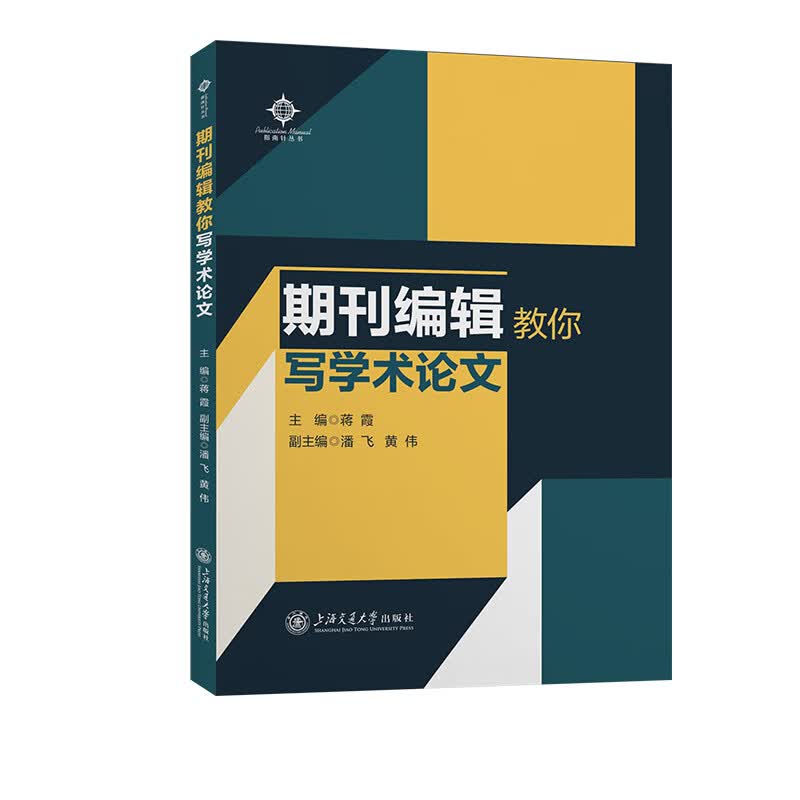期刊编辑教你写学术论文 9787313261595 蒋霞