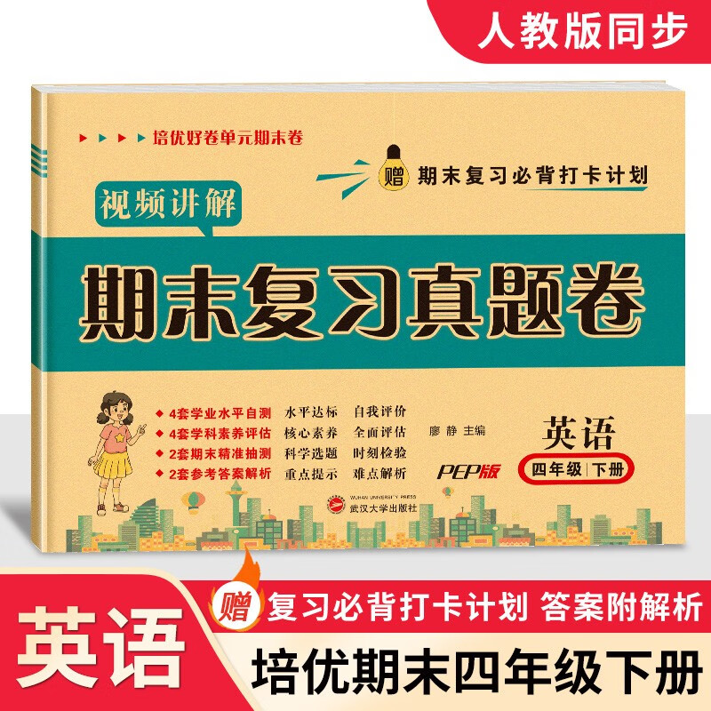 四年级下册期末试卷 暑假作业四升五人教版语文数学英语4年级下册期末冲刺100分测试卷期末复习真题卷暑假衔接作业 英语·期末试卷 四年级下册系列·人教版