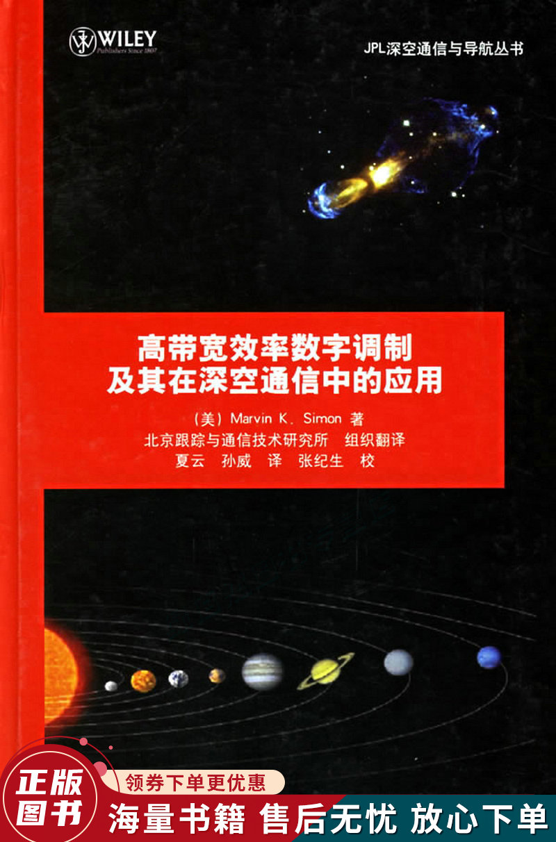 高带宽效率数字调制及其在深空通信中的应用