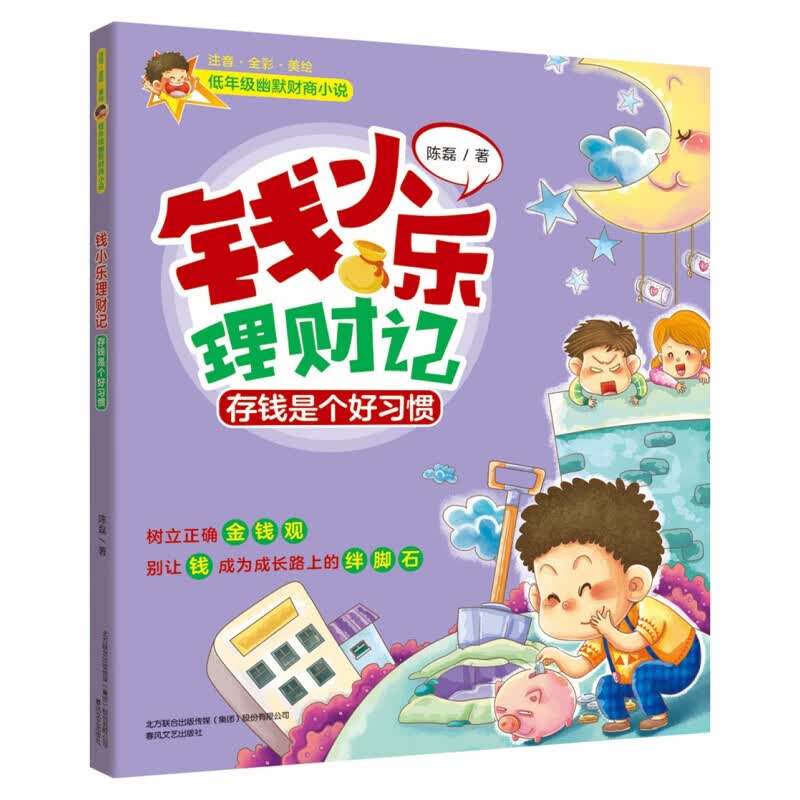 钱小乐理财记.存钱是个好习惯