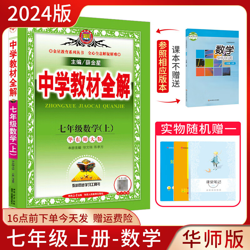 2024新版中学教材全解七年级上册数学华师版初中7年级上册同步数学教材华东师范大学出版社课本HS华东师大版数学全解七年级上同步辅导书 全解七年级上：数学 华师版