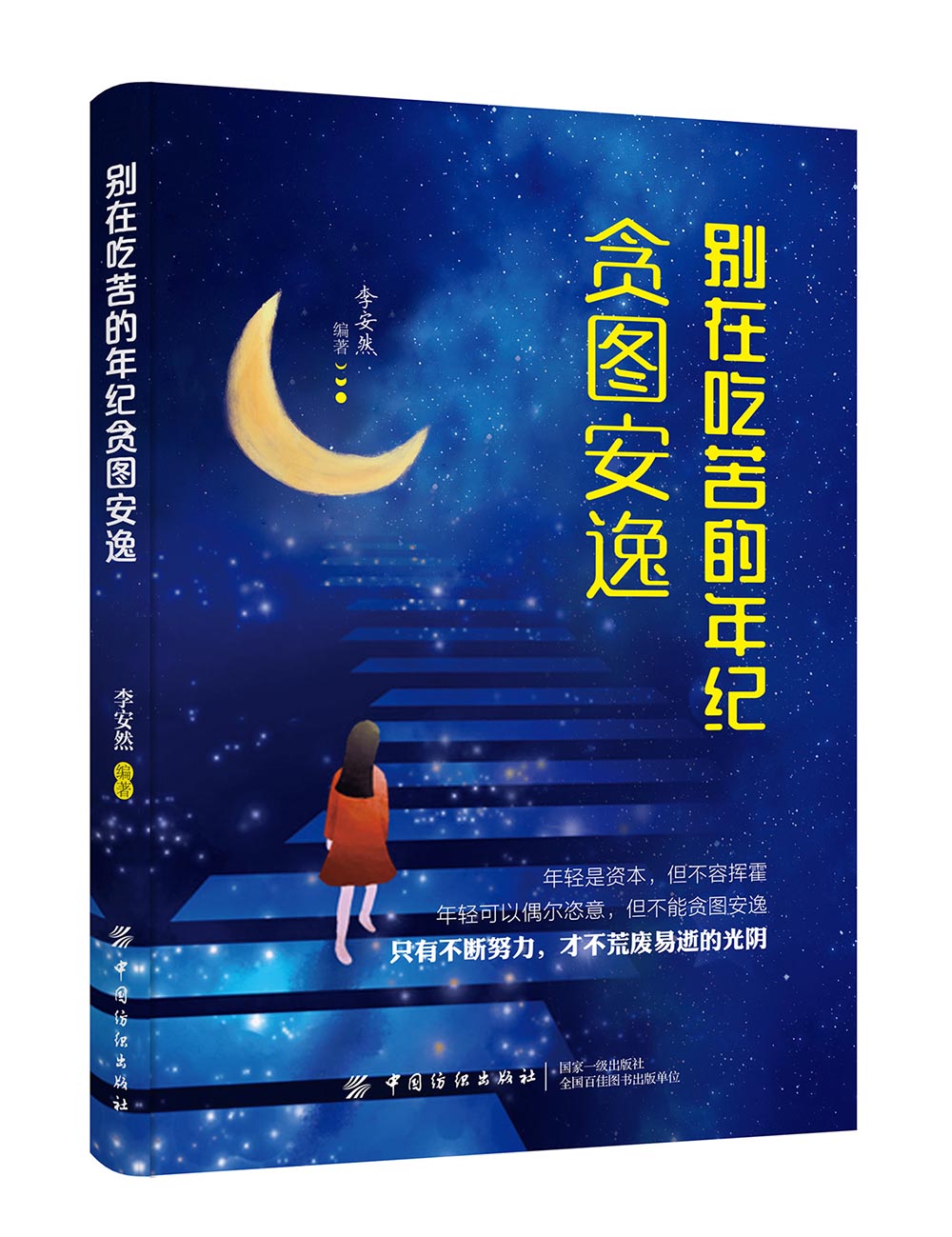 别在吃苦的年纪贪图安逸